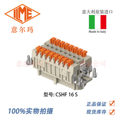 意大利 ILME 意尔玛连接器 CSHF 16 S 16芯 母端 矩形重载