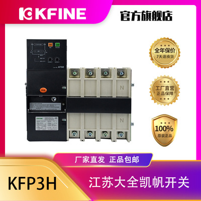 江苏大全凯帆开关KFP3H-63(A型控制器)双电源自动转换开关