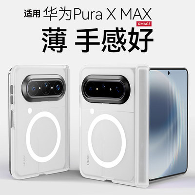 功崇适用华为puraxmax手机壳Pura x max典藏版阔折叠屏保护套purax2磨砂磁吸中轴保护镜头全包pure外壳新