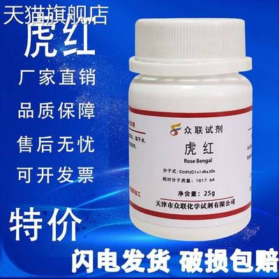 旗舰店官方正品虎红试剂/孟加拉红试剂/酸性红94/Rose Bengal实验
