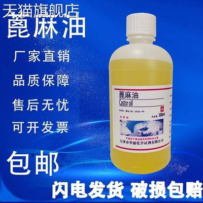 旗舰店官方正品蓖麻油分析纯AR分析纯500ml液体溶剂 实验室化学试