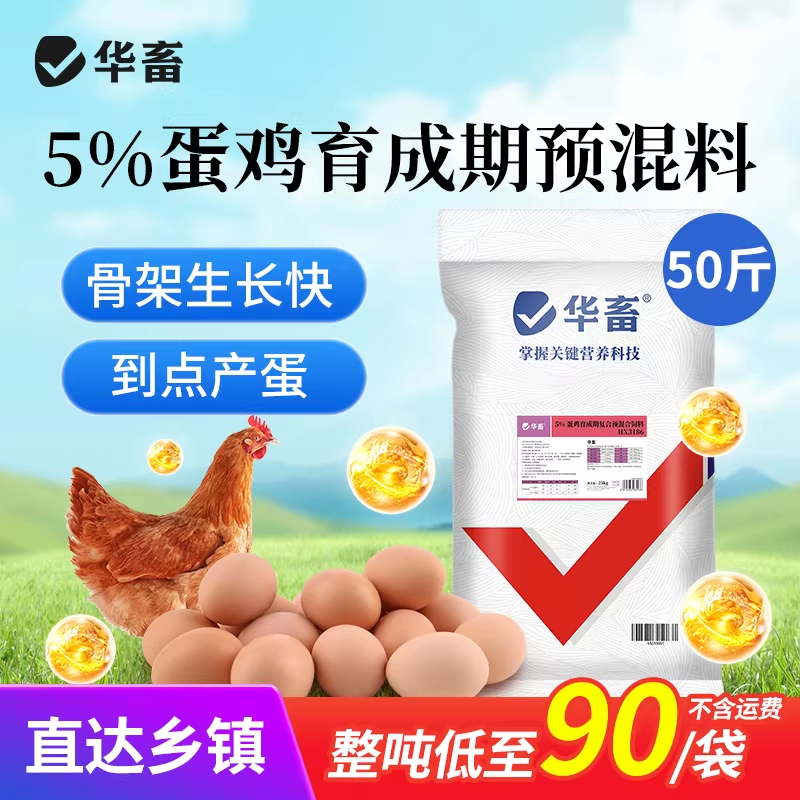 华畜蛋鸡饲料预混料育成期产蛋期中大鸡长肉增蛋下蛋专用饲料批发