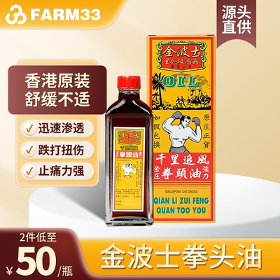 香港金波士星加坡鸿威千里追风拳头油40ml扭伤