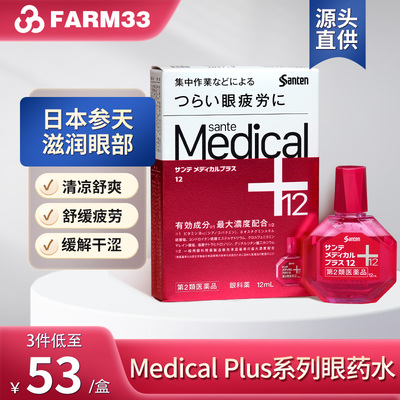 日本原装 参天高级Medical Plus系列眼药水眼部疲劳滴眼药水