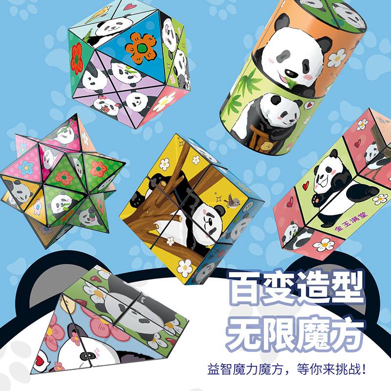 儿童玩具百变魔方3d立体熊猫魔方折叠益智智力锻炼跨境解压玩具