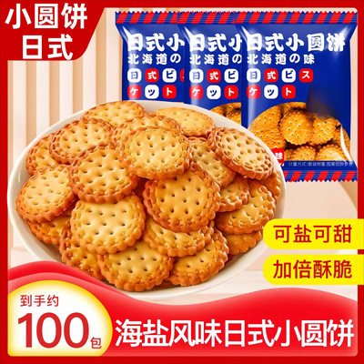 日式海盐薄脆小圆饼干