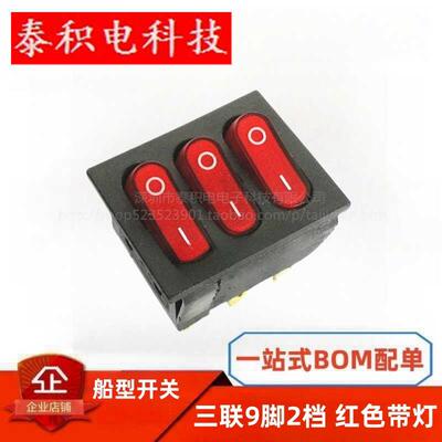 KCD3三联三排9脚2档红色带灯3联船型开关电源3合1组合翘板开关