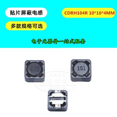 CDRH104R贴片屏蔽功率电感 100/150/220/330/470/680/1000/UH 1MH