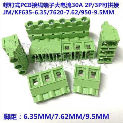 大电流30A螺钉式PCB接线端子JM/KF635-6.35-KF7620-7.62KF950-9.5