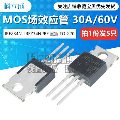 全新进口原装 IRFZ34N IRFZ34NPBF场效应管MOS管直插TO220（5只）