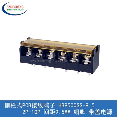 栅栏式PCB接线端子HB9500SS-9.5 2P-10P 间距9.5MM 铜脚 带盖电源