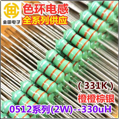 0512-331K色环电感2W 330微亨 330UH橙橙棕银 色码电感编带直插型