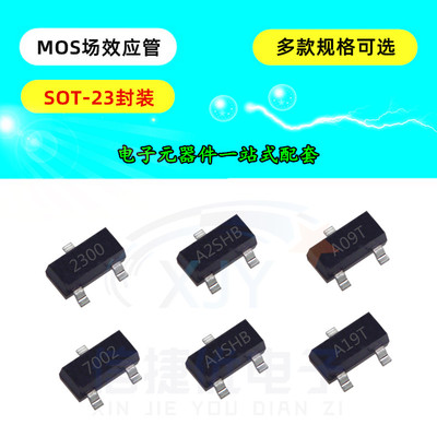 MOS场效应管AO3400 AO3401/2N7002/SI2301DS 三极管 BSS84 SOT-23