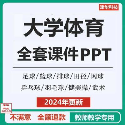 大学体育教育课件ppt篮球田径教师备课健身舞蹈足球网球羽毛球