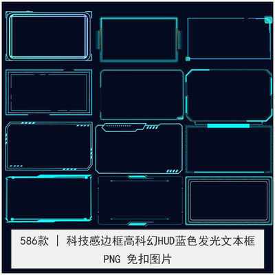 科技感边框蓝色发光文本框高科幻HUD免抠PNG素材图片PS电子手账