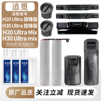 适用追觅H20/H30Ultra旋锋配件