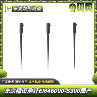 E东京精测针M460600-S300国产、EMVDZ46100密-S302球头1.66L
