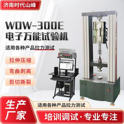 电子万能试验机厂家供应拉伸强度测试仪WDW-300E电子万能试验机