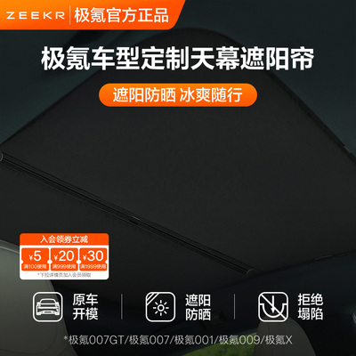 极氪官方正品 全系遮阳帘001/007GT/X车载天幕挡光009隐私帘
