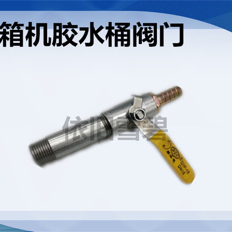 纸箱机械设备半自动粘箱机糊盒机胶桶阀门