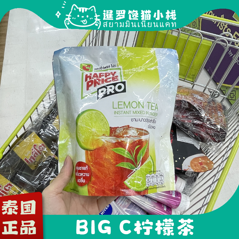 泰国Big c泰式柠檬茶奶茶即冲速溶茶粉冲饮袋装果汁泰式奶茶粉