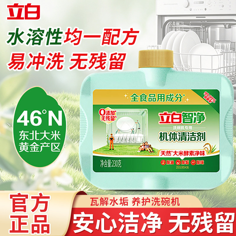 立白智净机体剂洗涤剂洗碗机净味去顽垢食品用光亮西门子海尔美的