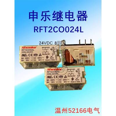 浙江申乐RFT1C0024 730L中间继电器RFT2CO024L 8脚DC24V 可开普票