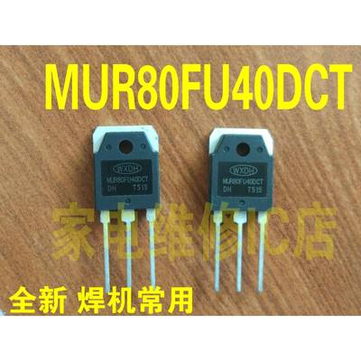 MUR80FU40DCT=MM80FU040PC全新原装 逆变焊机常用快恢复二极管