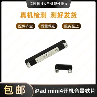 适用苹果iPad mini4开机铁片 A1538音量压片 A1709开机音量支架