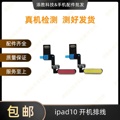 适用平板iPad10开机排线 A2696指纹键排线 A2757电源锁屏开关按键