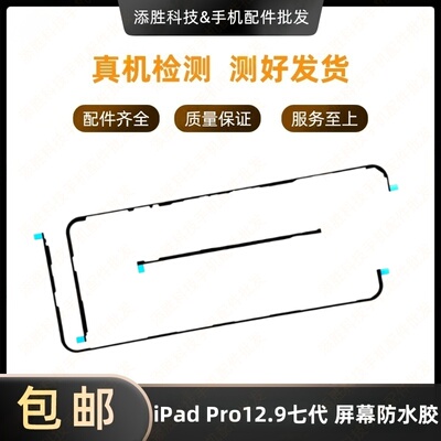 适用iPad Pro12.9七代屏幕防水胶A2925屏幕双面胶A3007屏胶密封胶