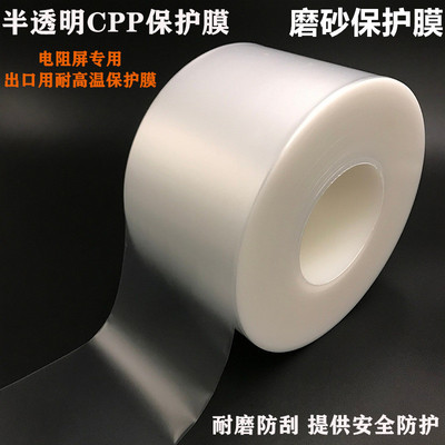 耐高温保护膜CPP磨砂静电膜CNC保护膜精雕保护膜半透明磨砂无痕cpp保护膜光面玻璃亚克力包装膜充电头专用膜