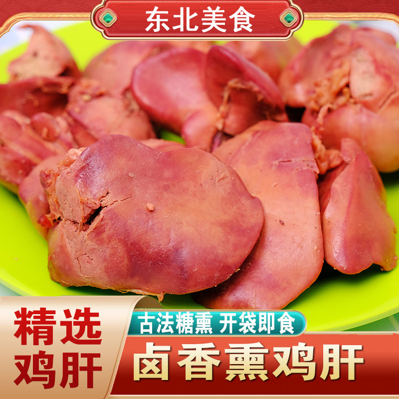 正宗东北五香熏鸡肝真空即食酱鸡肝休闲零食鸡肉类零食熟食下酒菜