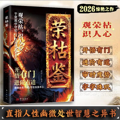 【现货速发】荣枯鉴正版