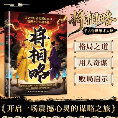 【抖音同款】将相略 千古奇谋雄才大略 开启一场震撼心灵的谋略之旅正版书籍