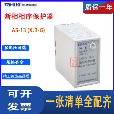 浙江泰华 AS-13 断相相序保护器 (XJ3-G) 电动机缺相保护器
