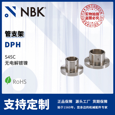 NBK DPH 管支架 S45C 无电解镀镍 固定圆管用 机械零配件厂家直供
