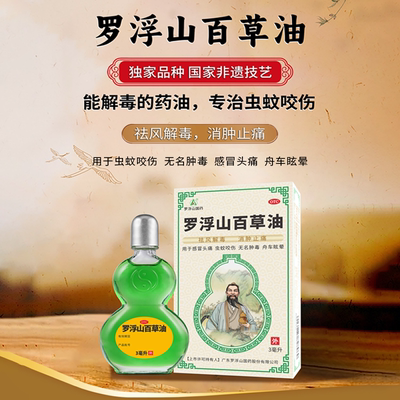 【罗浮山】罗浮山百草油3ml*1瓶/盒