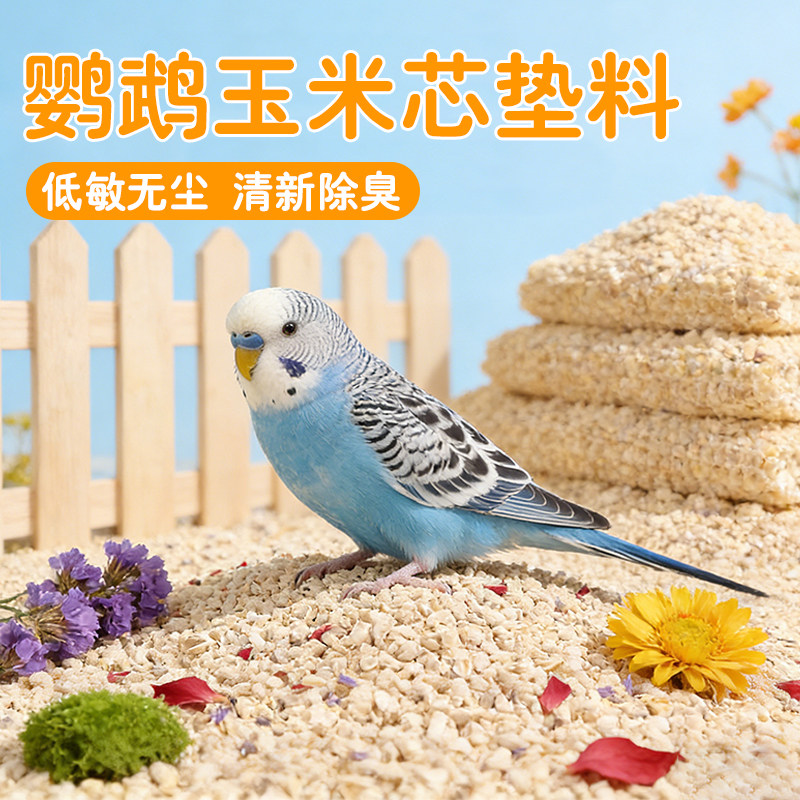 虎皮鹦鹉玉米芯垫料玄凤鹦鹉牡丹鹦鹉低敏清新除臭鸟禽用品大全
