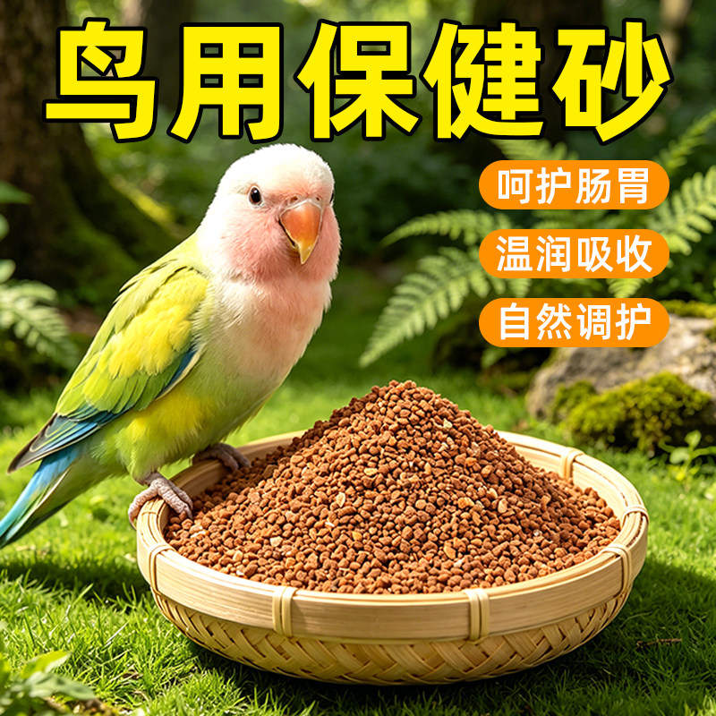 鹦鹉鸟类保健砂虎皮鹦鹉牡丹鹦鹉玄凤鹦鹉鸽子通用保健砂鸟禽用品