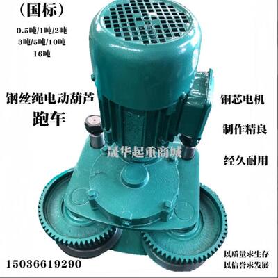 380V/1T2T3T5T10T吨钢丝绳电动葫芦运行跑车总成行走小车手推行车