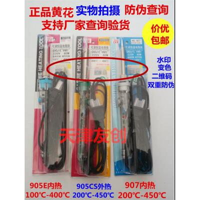 正品黄花高洁可调恒温电烙铁905E/905CS/907 内热外热60W电烙铁