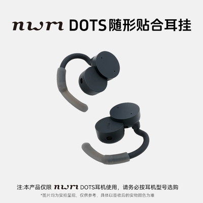 nwmDOTS随形贴合耳挂