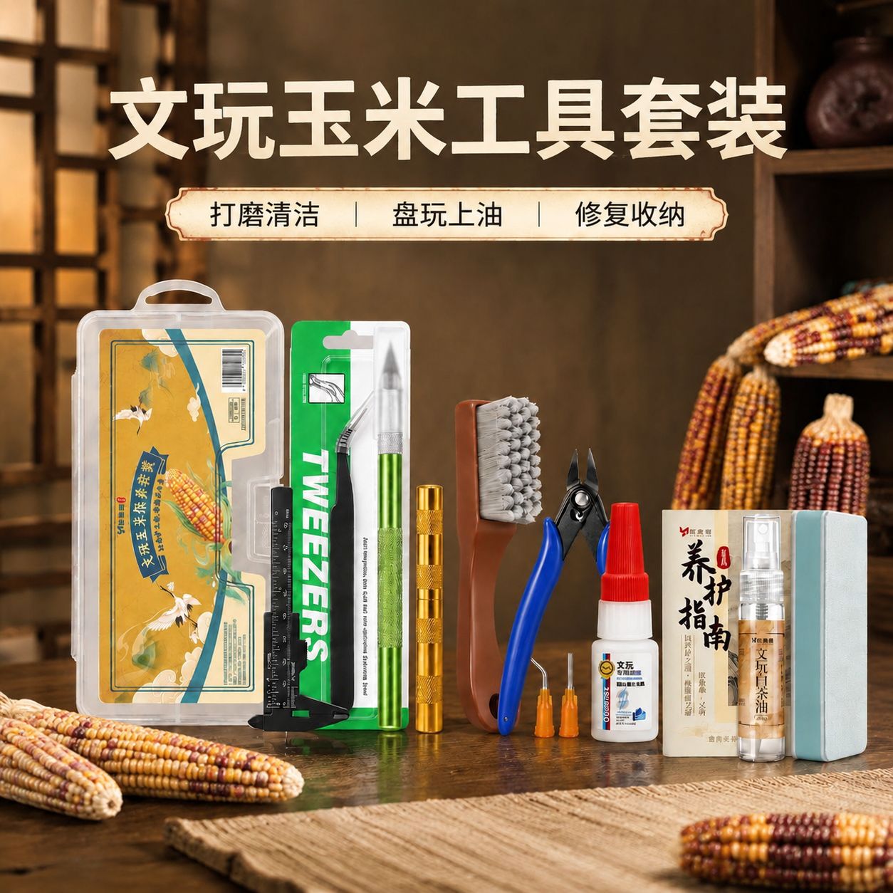 文玩玉米工具包模型加固胶水玉米文玩花托配件diy套装钳子修粒刀