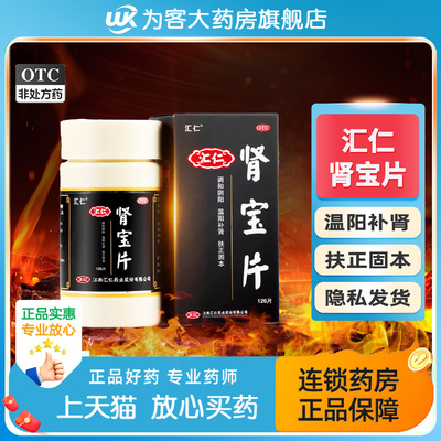 【汇仁】肾宝片0.7g*126片【隐私发货新效期】