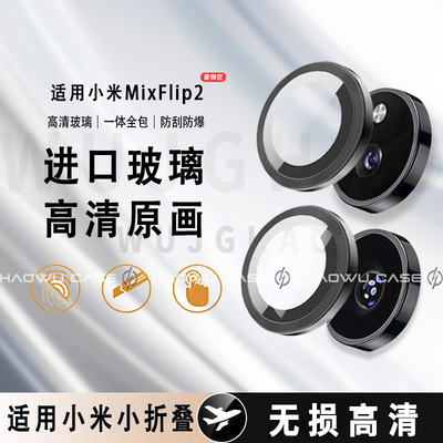 适用小米MixFlip/2镜头膜
