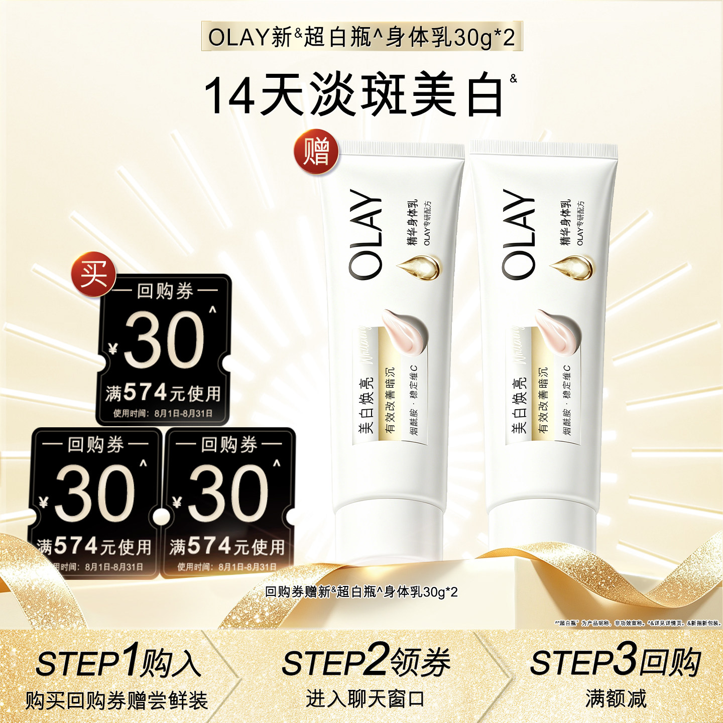 【顺手带】OLAY身体护理套装30元回购券*3赠新超白瓶身体乳30g*2