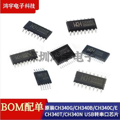 原装CH340G/CH340B/CH340C/CH340E/CH340T/CH340N USB转串口芯片