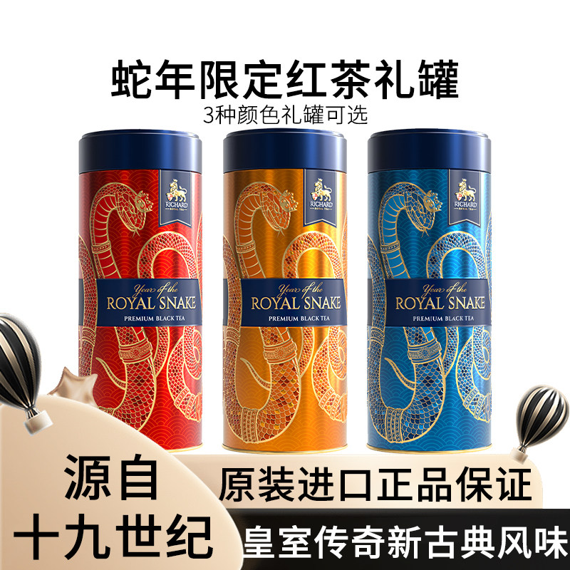 瑞查得RICHARD红茶铁罐装散茶生肖蛇限定精美礼罐装俄罗斯进口