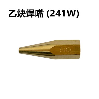 捷锐241W乙炔焊嘴342T242T乙炔焊嘴50#75#100# 225#350#500#700